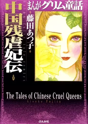Manga Grimm Douwa: Chuugoku Zangyaku Hiden Manga | Anime-Planet