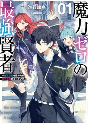 Maryoku Zero no Saikyou Kenja: Mahou Riron wo Kiwametara, Sekai Saikyou ...