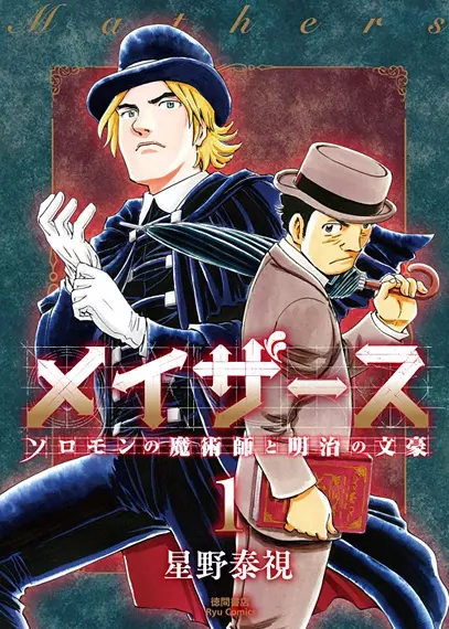 Mathers: Salomon no Majutsushi to Meiji no Bungou Manga | Anime-Planet