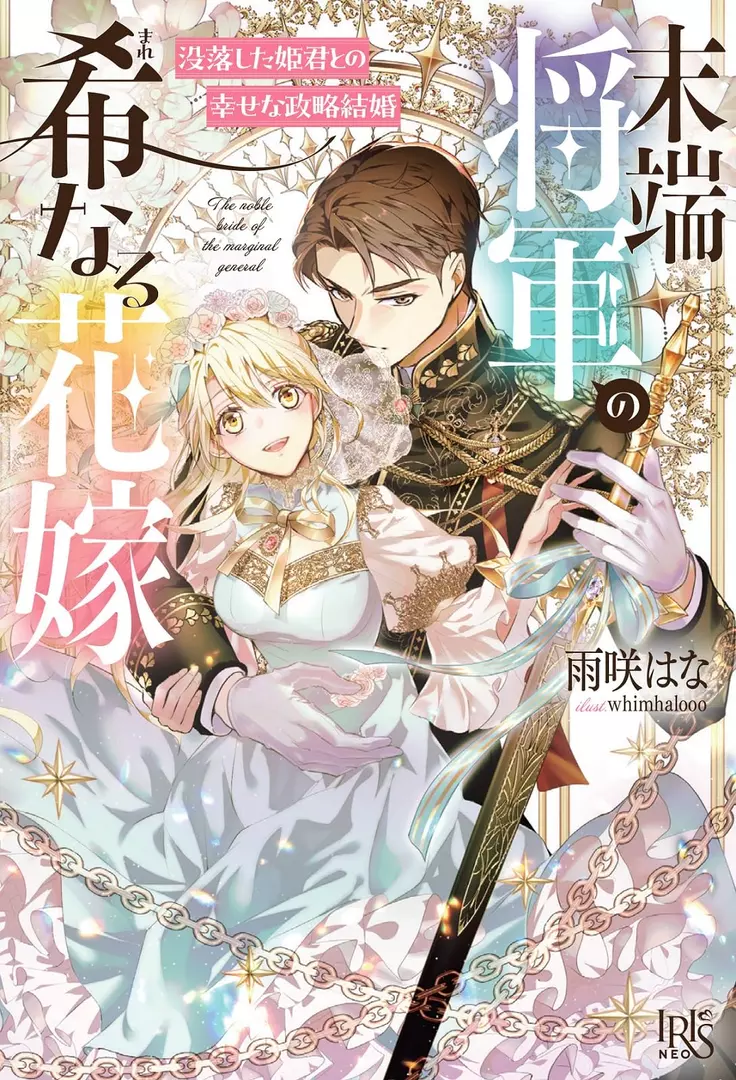 Mattan Shougun no Mare naru Hanayome: Botsuraku Shita Himegimi to no ...