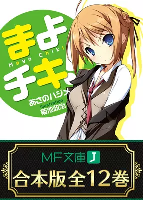 Mayo Chiki! | Anime-Planet
