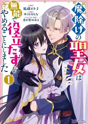 Mayoke no Seijo wa Munou de Yakutatazu wo Yameru Koto ni Shimashita ...