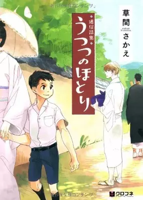 Meishinwashuu: Utsutsu no Hotori Manga | Anime-Planet