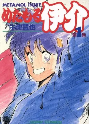 Metamol Isuke Manga | Anime-Planet