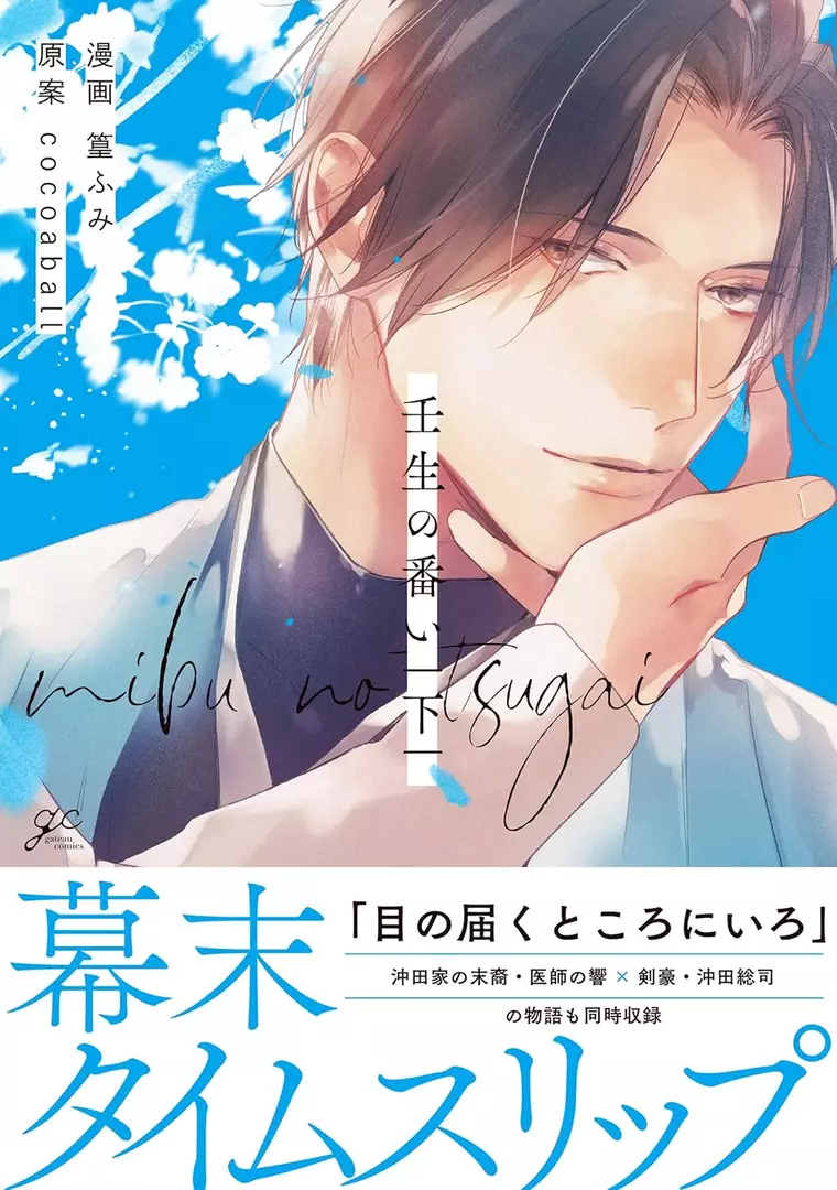 Mibu no Tsugai Manga | Anime-Planet