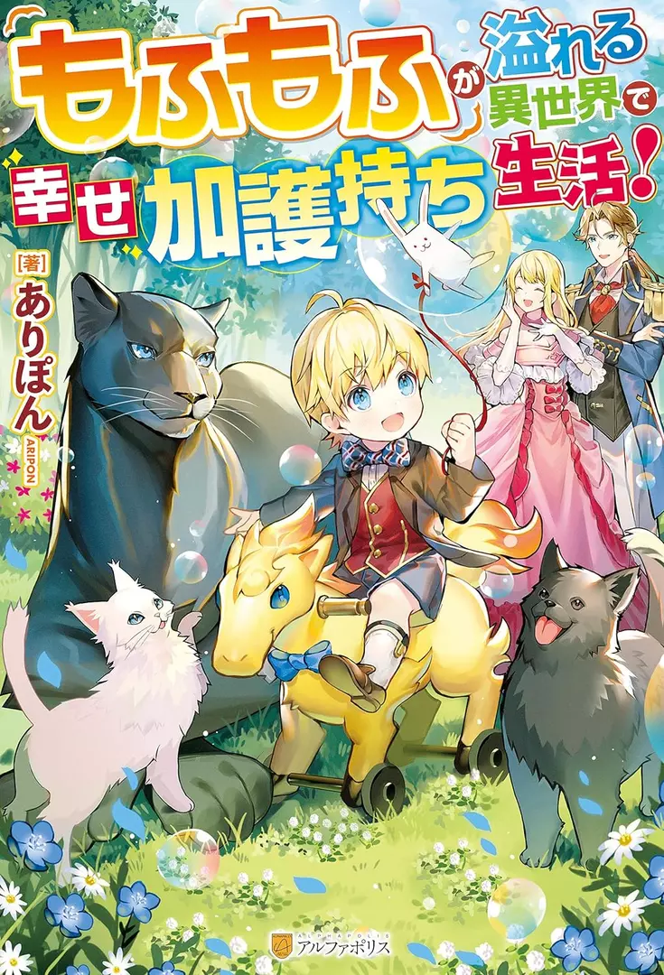 Mofumofu ga Afureru Isekai de Shiawase Kagomochi Seikatsu! (Light Novel ...