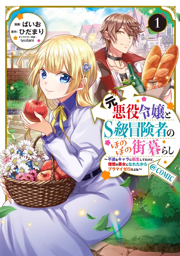 Moto Akuyaku Reijou to S-kyuu Boukensha no Honobono Machigurashi: Fuguu ...
