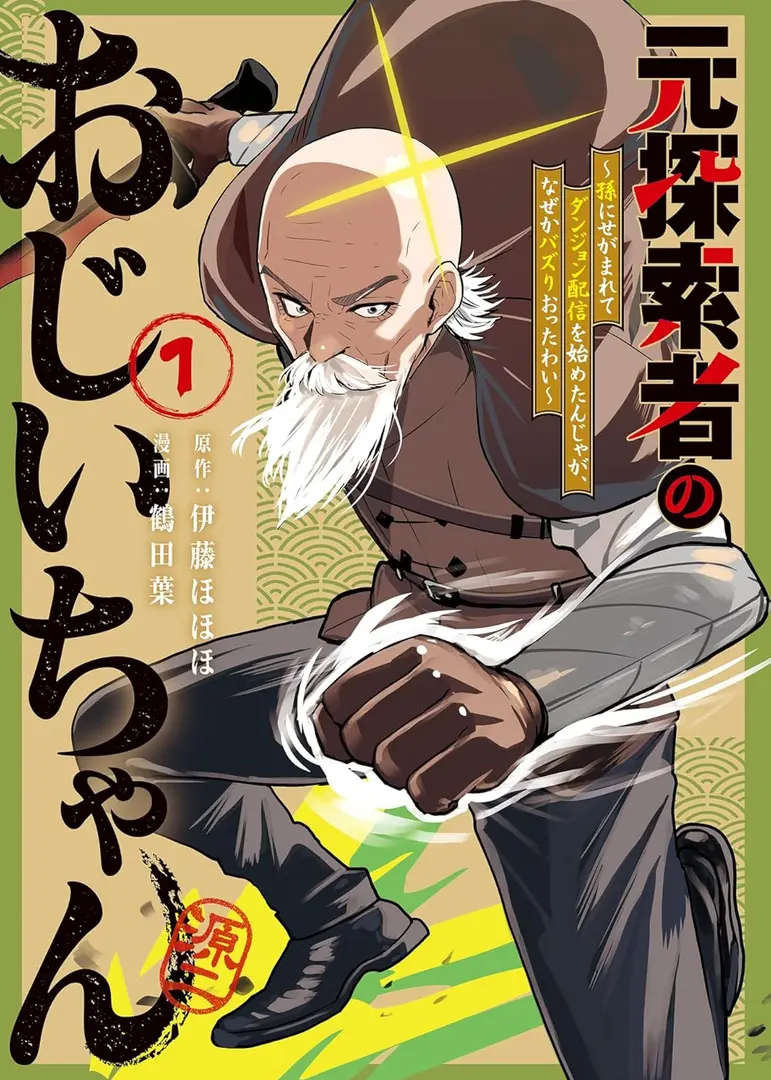 Moto Tansakusha no Ojii-chan: Mago ni Segamarete Dungeon Haishin wo ...
