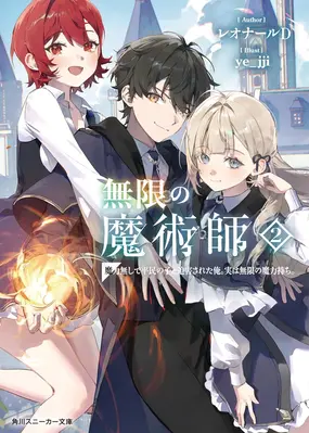Mugen no Majutsushi: Maryoku Nashi de Heimin no Ko to Hakugaisareta Ore ...