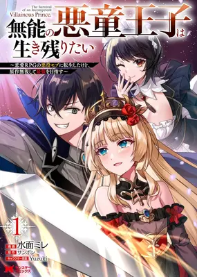 Munou no Akudou Ouji wa Ikinokoritai: Renai RPG no Akuyaku Mob ni ...