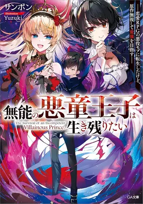 Munou no Akudou Ouji wa Ikinokoritai: Renai RPG no Akuyaku Mob ni ...