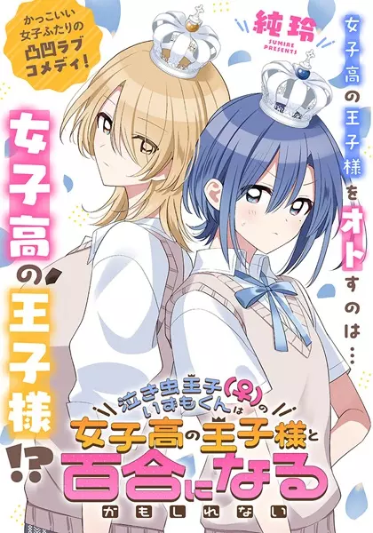Nakimushi Ouji(♀) no Izumo-kun wa Joshikou no Oujisama to Yuri ni Naru ...