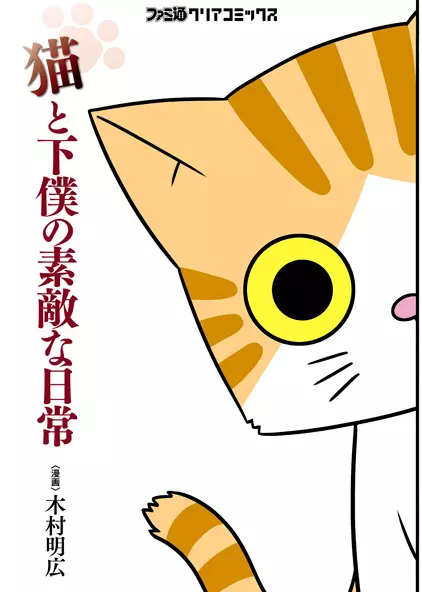 Neko to Geboku no Suteki na Nichijou Manga | Anime-Planet