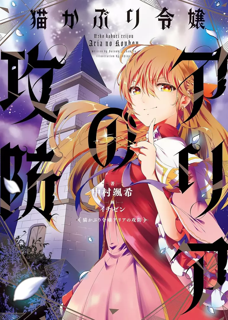 Nekokaburi Reijou Aria no Koubou (Light Novel) Manga | Anime-Planet