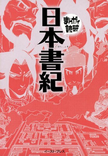 Nihon Shoki: Manga de Dokuha Manga | Anime-Planet