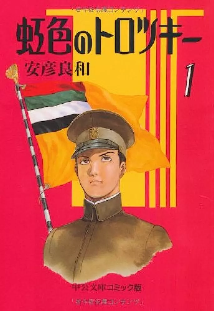 Nijiiro no Trotsky Manga | Anime-Planet