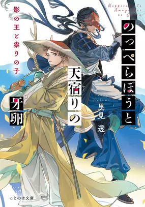 Nopperabou to Ten Yadori no Kiba Tamago: Kage no Ou to Tatari no Ko ...
