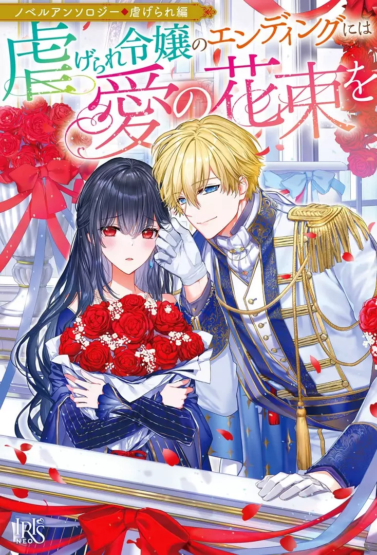 Novel Anthology: Shiitagerare-hen - Shiitagerare Reijou no Ending ni wa ...