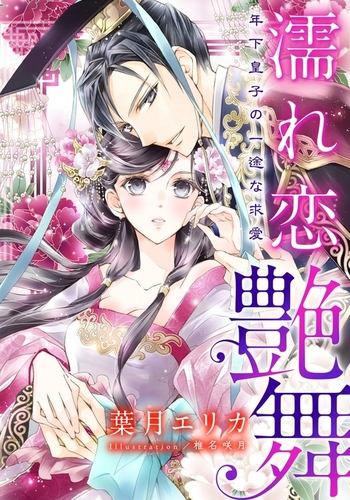 Nurekoi Enbu: Toshishita Ouji no Ichizu na Kyuuai (Light Novel) Manga ...