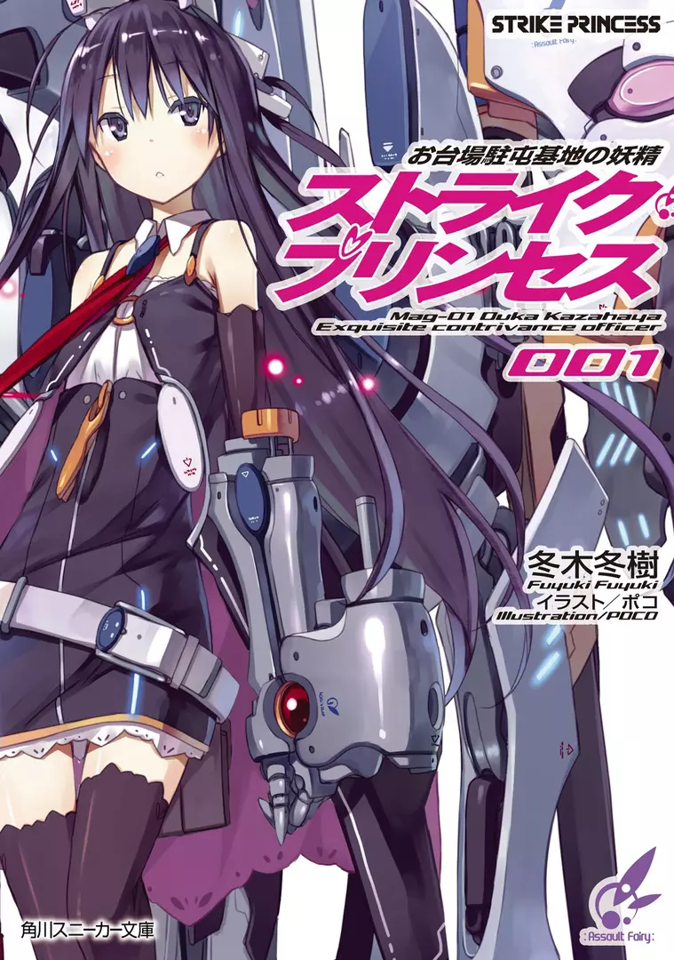 Odaiba Chuuton Kichi no Yousei: Strike Princess (Light Novel) Manga ...