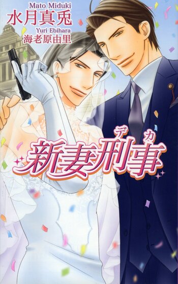 Officer Newlywed (Light Novel) Manga | Anime-Planet