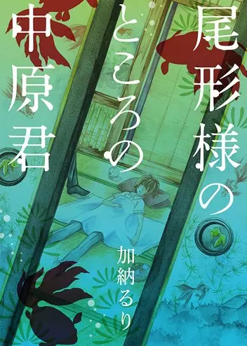 Ogata-sama no Tokoro no Nakahara-kun Manga | Anime-Planet