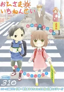 Ohisama Ichinensei Manga | Anime-Planet