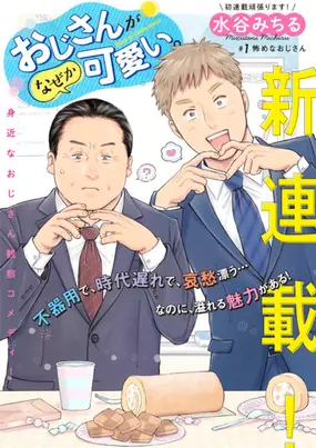 Oji-san ga Nazeka Kawaii. Manga | Anime-Planet