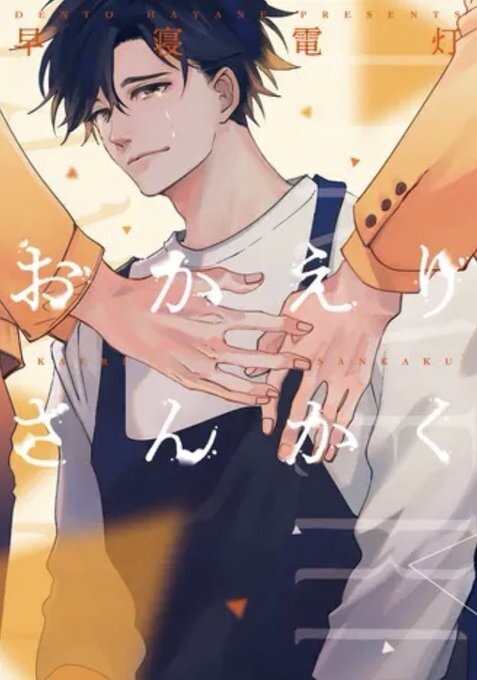 10 Manga Like Okaeri Sankaku | Anime-Planet