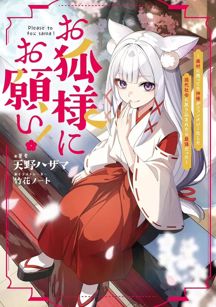 Okitsune-sama ni Onegai! Haison ni Nokotteta Kami-sama ga Fantasy ...