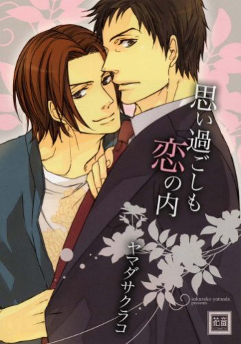 Omoisugoshi mo Koi no Uchi Manga | Anime-Planet