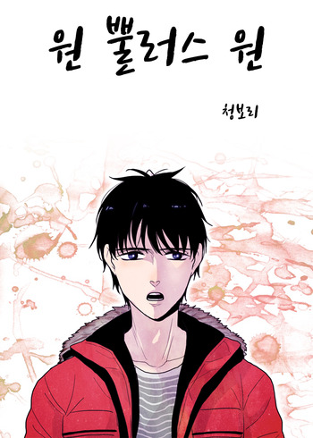 One Plus One (Cheongbori) Manga | Anime-Planet