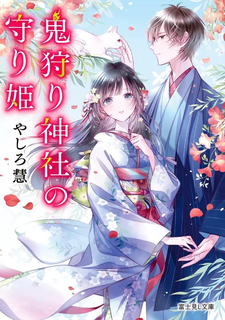 Oni Kari Jinja no Mori-hime (Light Novel) Manga | Anime-Planet