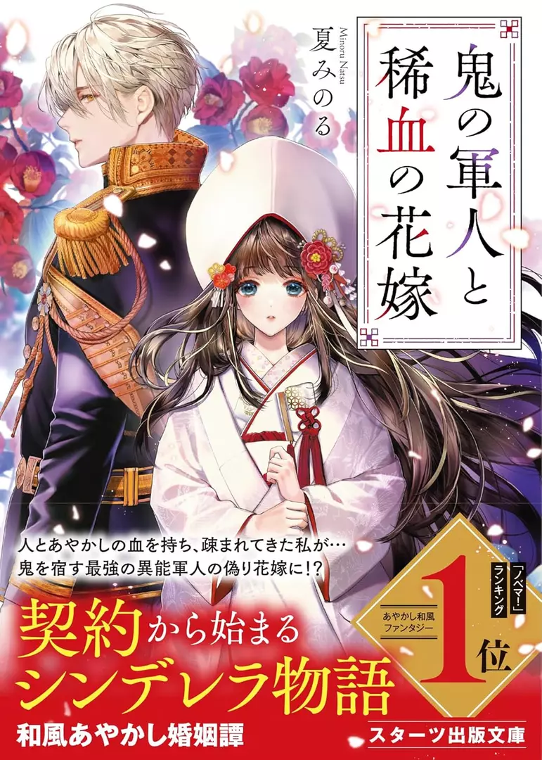 Oni no Gunjin to Marechi no Hanayome (Light Novel) Manga | Anime-Planet