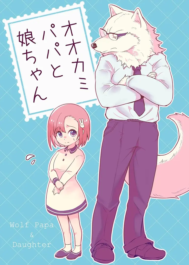 Ookami Papa to Musume-chan Manga | Anime-Planet