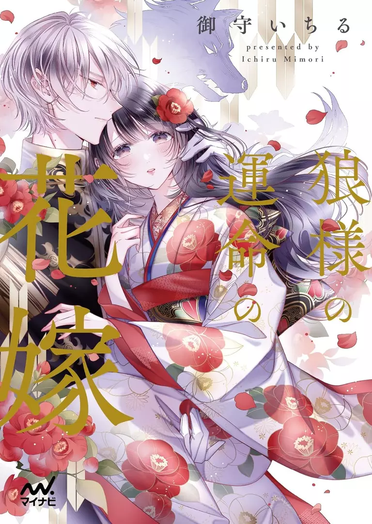 Ookami-sama no Unmei no Hanayome (Novel) Manga | Anime-Planet