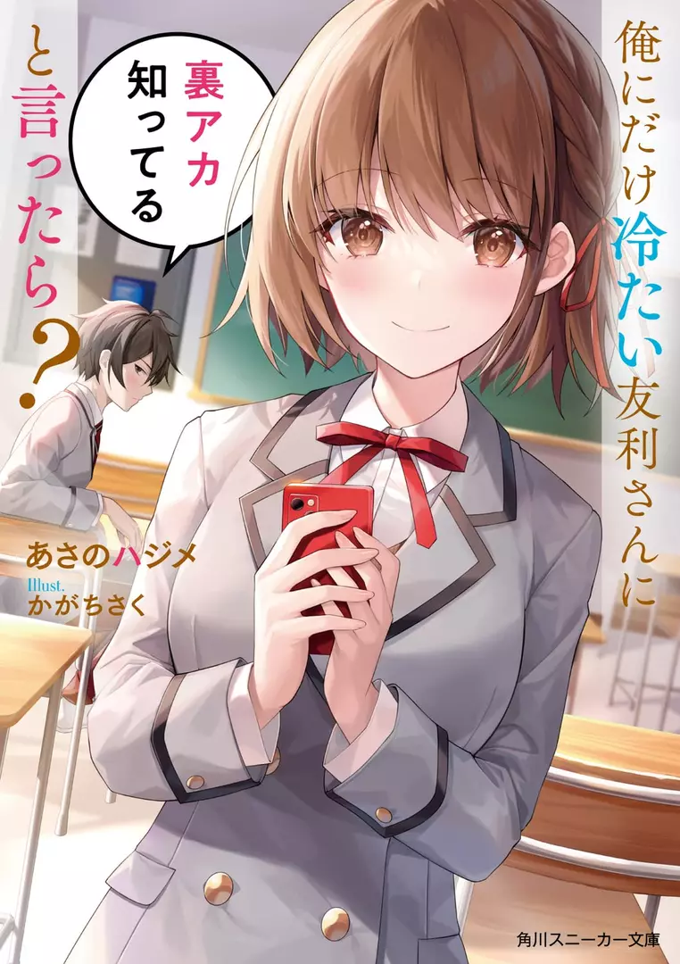 Characters appearing in Ore ni dake Tsumetai Tomori-san ni Ura Aka ...