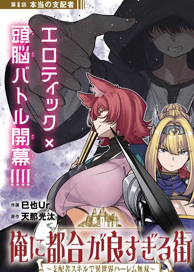 Ore ni Tsugou ga Yosugiru Machi: Shihaisha Skill de Isekai Harem Musou ...