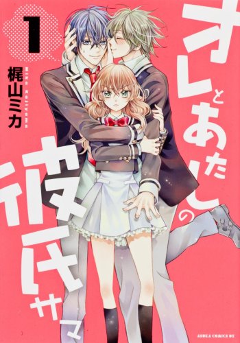 Characters appearing in Ore to Atashi no Kareshi-sama Manga | Anime-Planet
