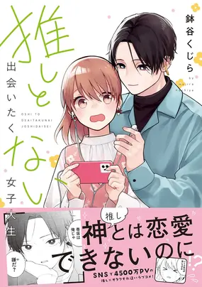 Oshi to Deaitakunai Joshidaisei Manga | Anime-Planet