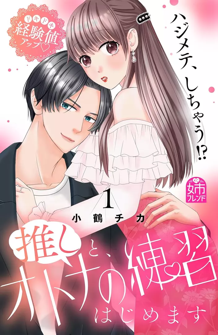 Oshi to Otona no Renshuu Hajimemasu Manga | Anime-Planet