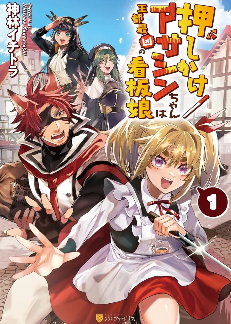 Oshikake Asashin-chan Wa Ou Miyako Saikyou No Kanban Musume Manga ...