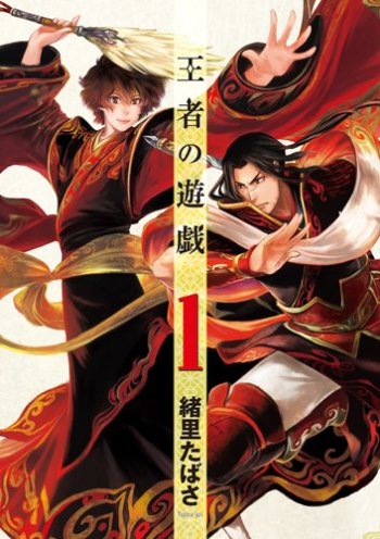 Ouja no Yuugi Manga | Anime-Planet