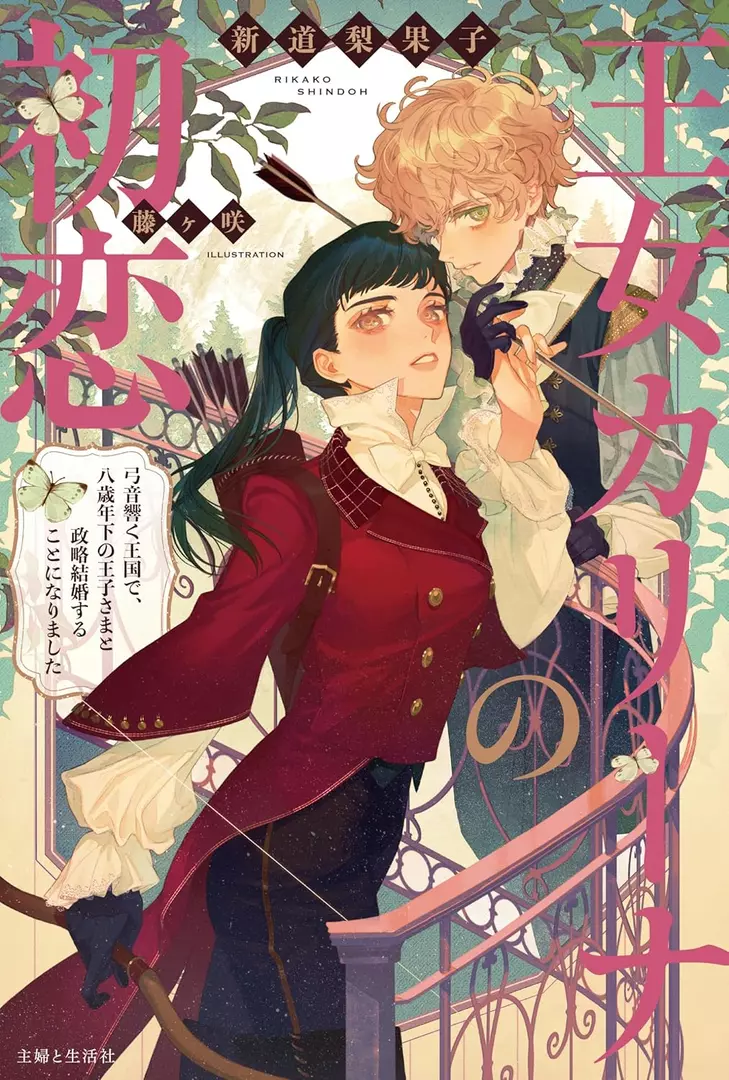 10 Manga Like Oujo Karina no Hatsukoi: Yumioto Hibiku Oukoku de, Hassai ...
