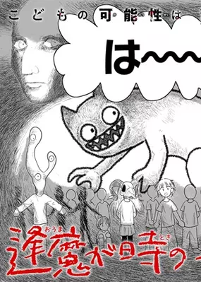 Ouma ga Toki no Kodomo-tachi Manga | Anime-Planet