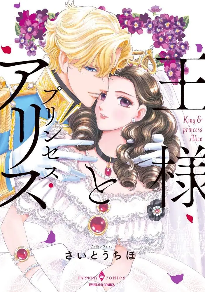 Ousama to Princess Alice Manga | Anime-Planet