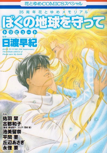 Please Save My Earth Tribute Manga | Anime-Planet