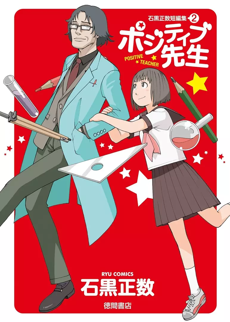 Positive Sensei: Ishiguro Masakazu Tanpenshuu Manga | Anime-Planet