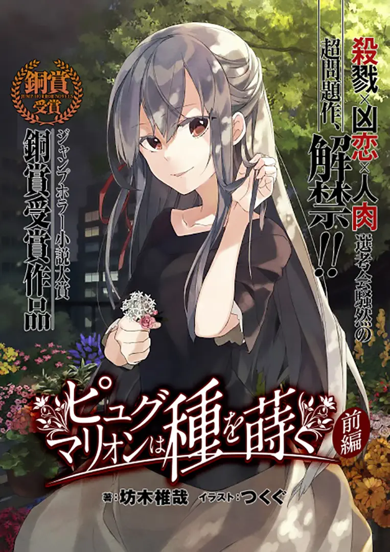 Pygmalion wa Tane wo Maku (Light Novel) Manga | Anime-Planet