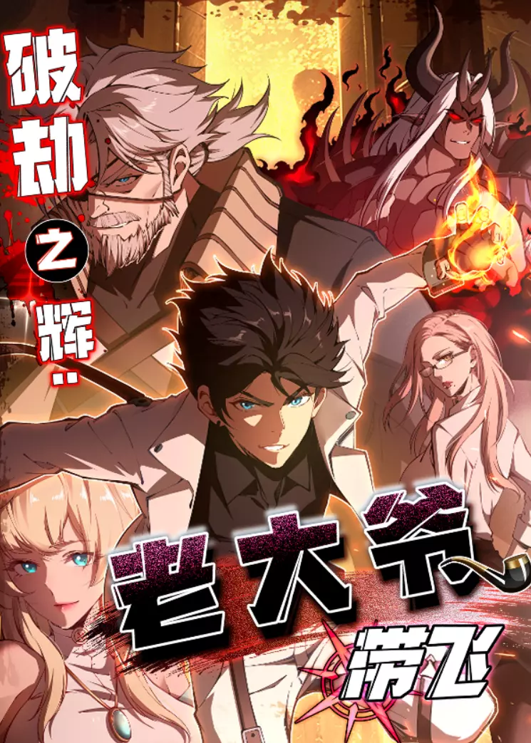 Radiance of Tribulation: The Old Man Leads the Way Manga | Anime-Planet